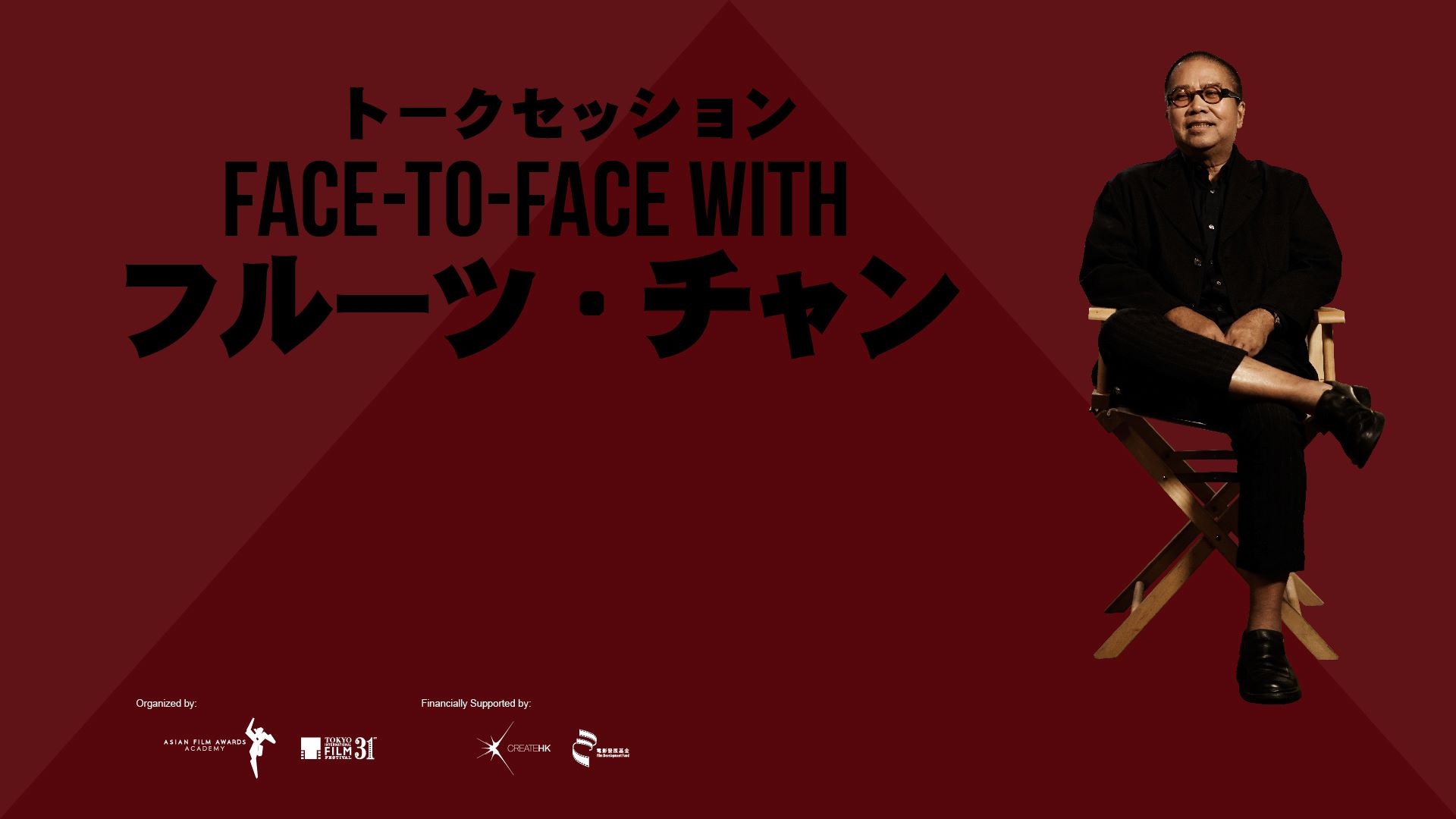 Fruit Chan – Asian Film Awards Academy