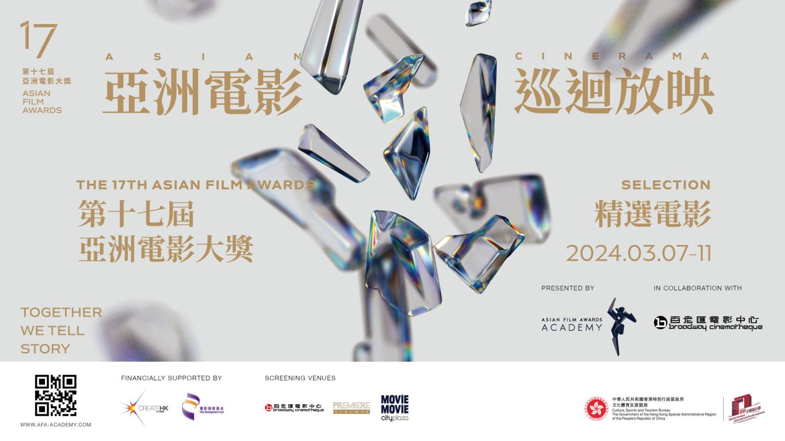 亚洲电影巡迴放映 – Asian Film Awards Academy
