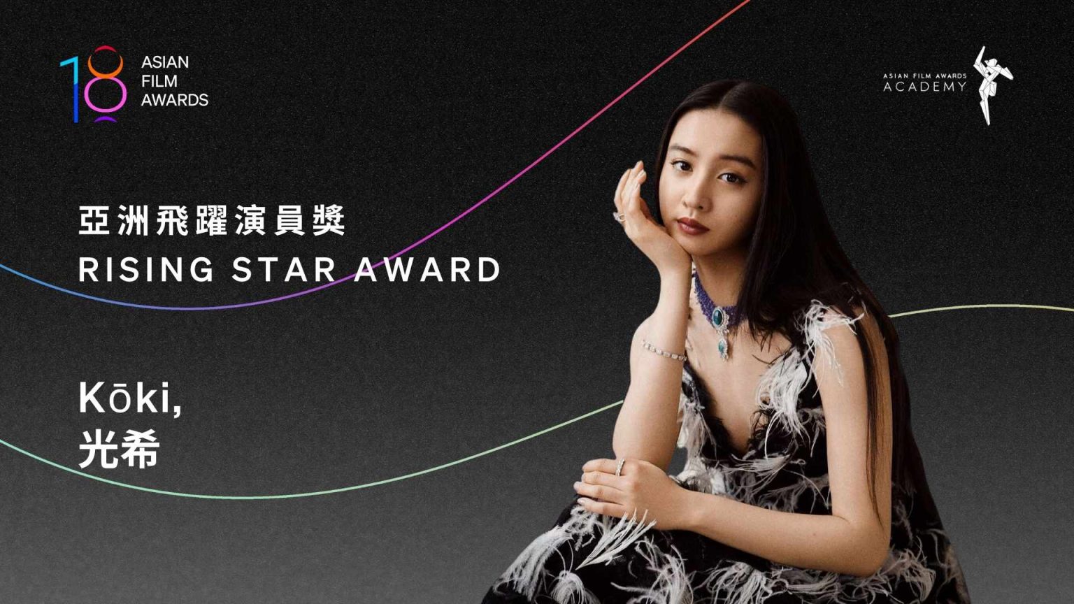 Kōki, – Asian Film Awards Academy