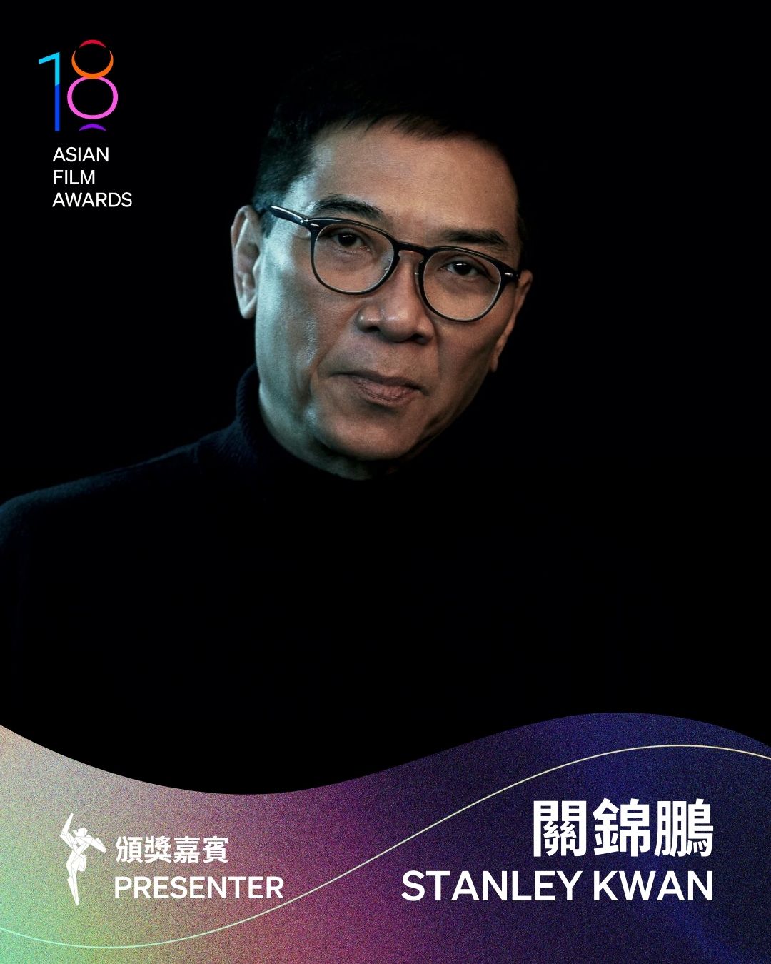 Presenters and Performers Announced for the 18th Asian Film Awards ...